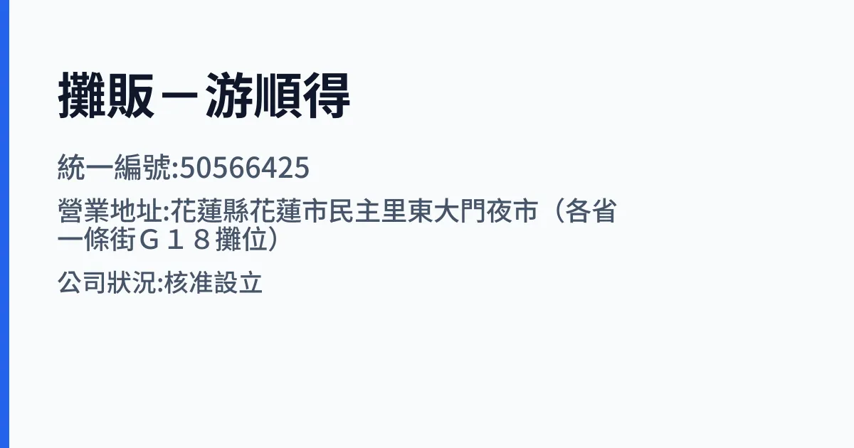 攤販-游順得 - 統編 50566425(花蓮縣) 公司登記資料與營業項目詳細圖表