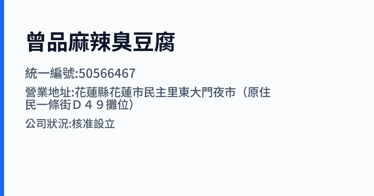 曾品麻辣臭豆腐 - 統編 50566467(花蓮縣) 公司登記資料與營業項目詳細圖表
