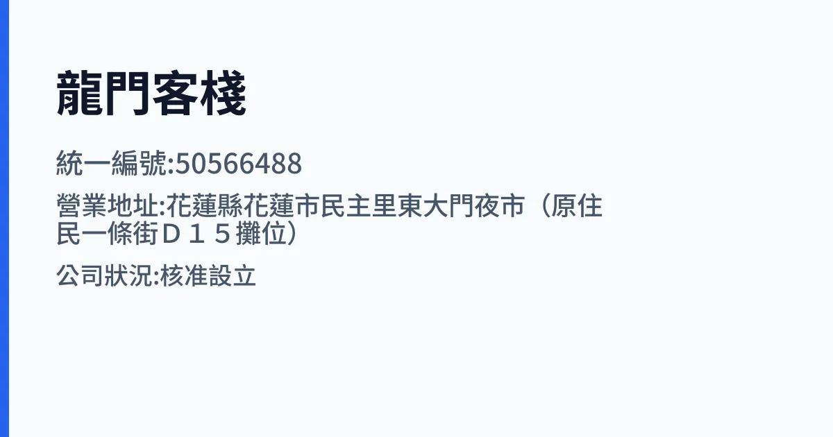 龍門客棧 - 統編 50566488(花蓮縣) 公司登記資料與營業項目詳細圖表