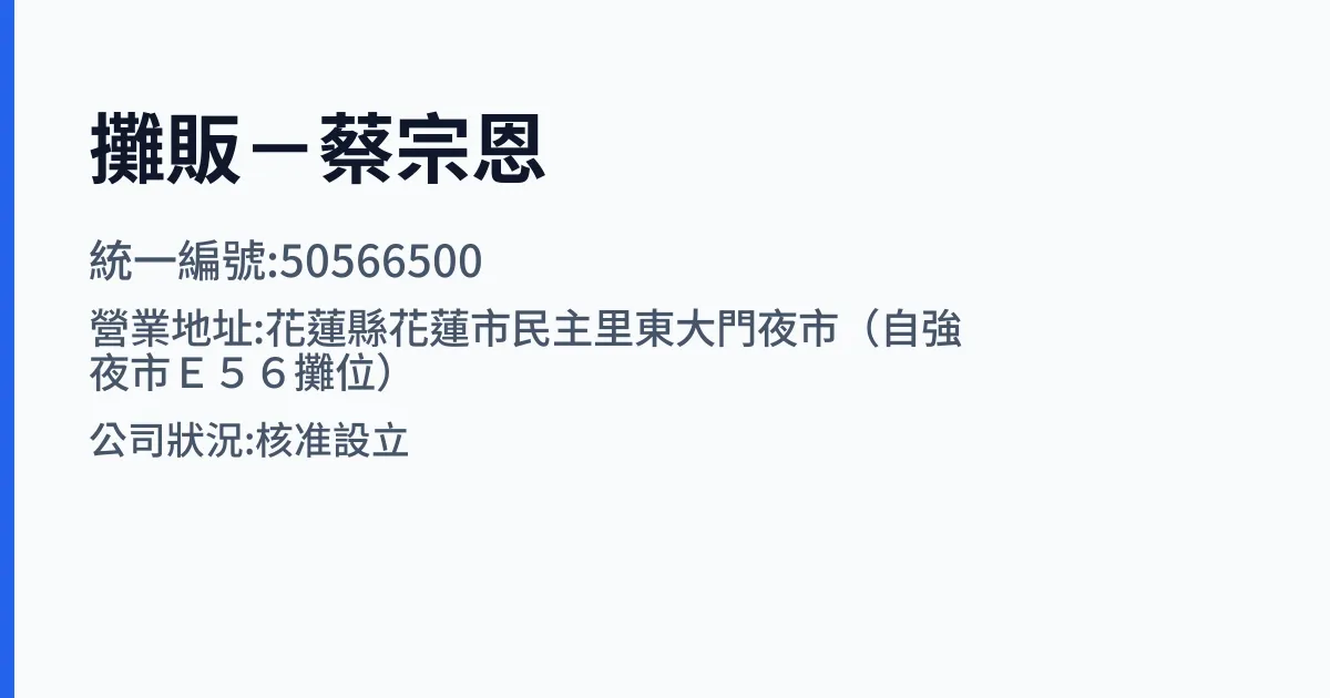 攤販-蔡宗恩 - 統編 50566500(花蓮縣) 公司登記資料與營業項目詳細圖表