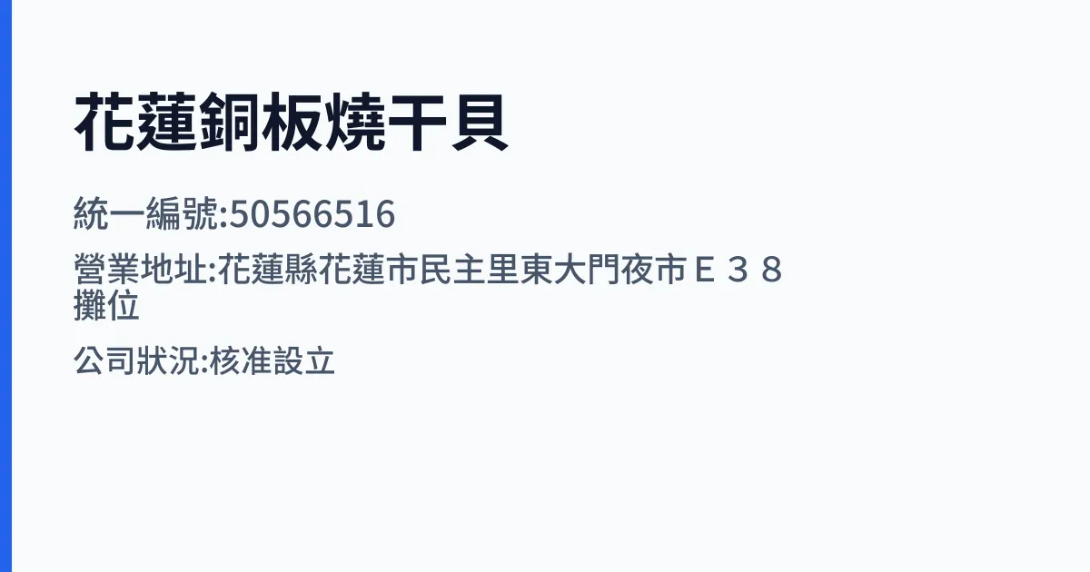 花蓮銅板燒干貝 - 統編 50566516(花蓮縣) 公司登記資料與營業項目詳細圖表