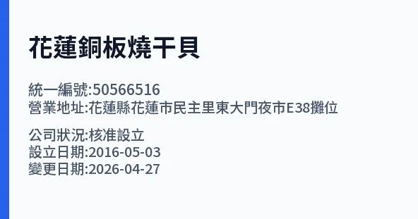 花蓮銅板燒干貝的照片-統編 50566516(花蓮縣) 公司登記資料與營業項目詳細圖表