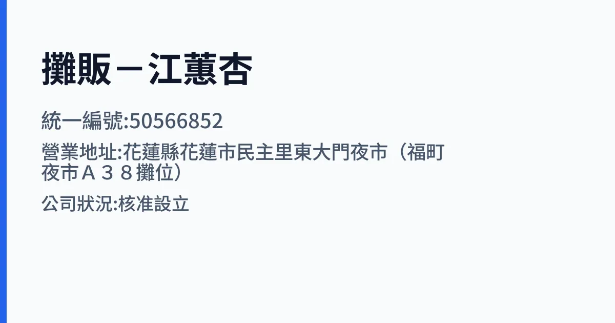 攤販-江蕙杏 - 統編 50566852(花蓮縣) 公司登記資料與營業項目詳細圖表