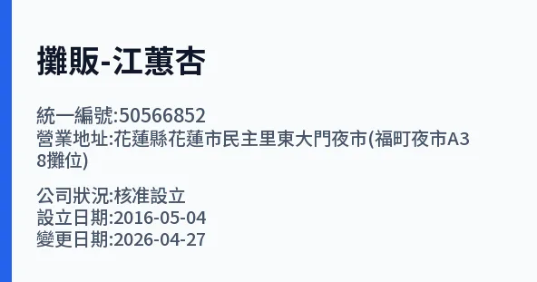 攤販-江蕙杏的照片-統編 50566852(花蓮縣) 公司登記資料與營業項目詳細圖表