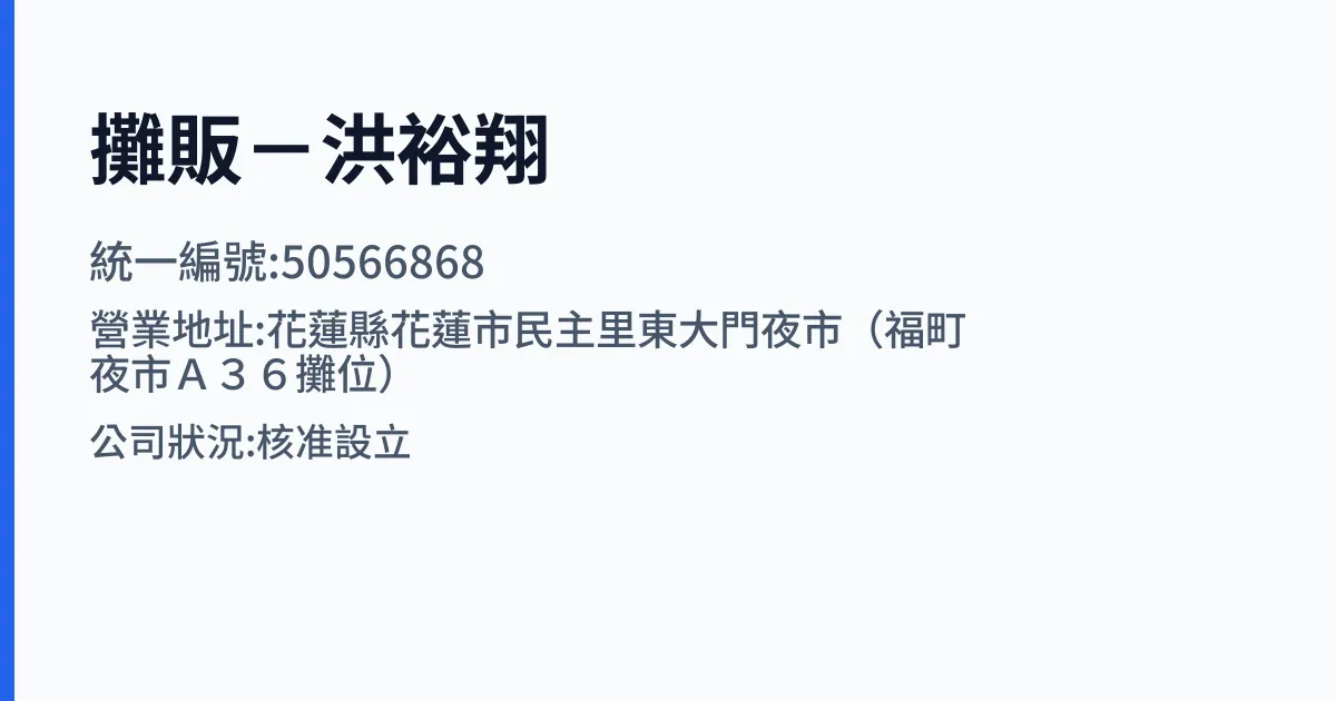 攤販－洪裕翔 - 統編 50566868(花蓮縣) 公司登記資料與營業項目詳細圖表