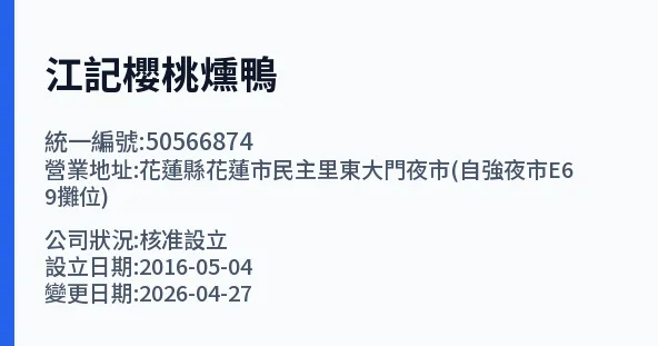 江記櫻桃燻鴨的照片-統編 50566874(花蓮縣) 公司登記資料與營業項目詳細圖表