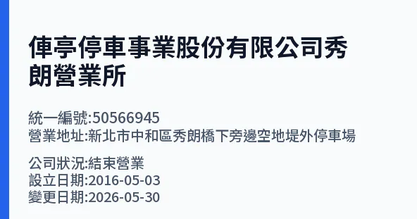 俥亭停車事業股份有限公司秀朗營業所的照片-統編 50566945(新北市) 公司登記資料與營業項目詳細圖表