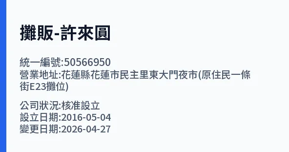 攤販-許來圓的照片-統編 50566950(花蓮縣) 公司登記資料與營業項目詳細圖表