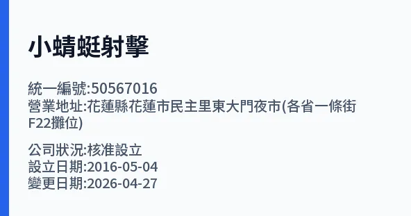 小蜻蜓射擊的照片-統編 50567016(花蓮縣) 公司登記資料與營業項目詳細圖表