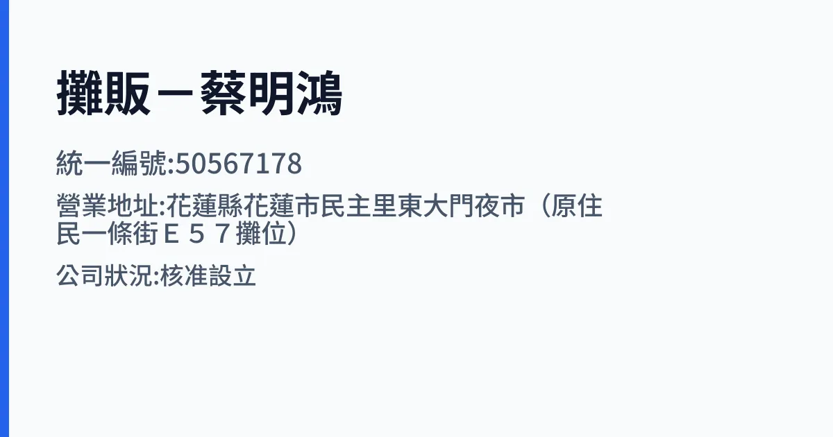 攤販-蔡明鴻 - 統編 50567178(花蓮縣) 公司登記資料與營業項目詳細圖表