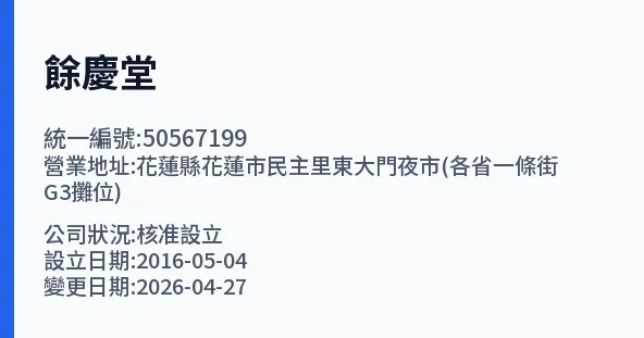 餘慶堂的照片-統編 50567199(花蓮縣) 公司登記資料與營業項目詳細圖表