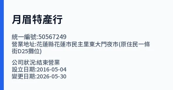 月眉特產行的照片-統編 50567249(花蓮縣) 公司登記資料與營業項目詳細圖表