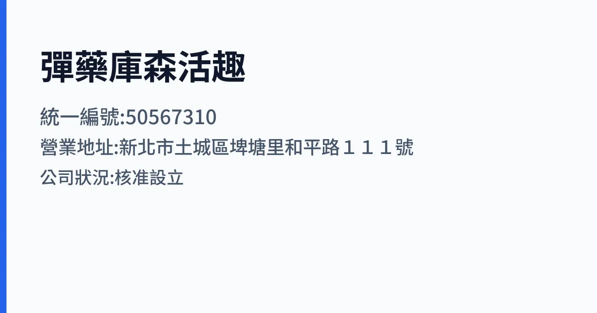 彈藥庫森活趣 - 統編 50567310(新北市) 公司登記資料與營業項目詳細圖表
