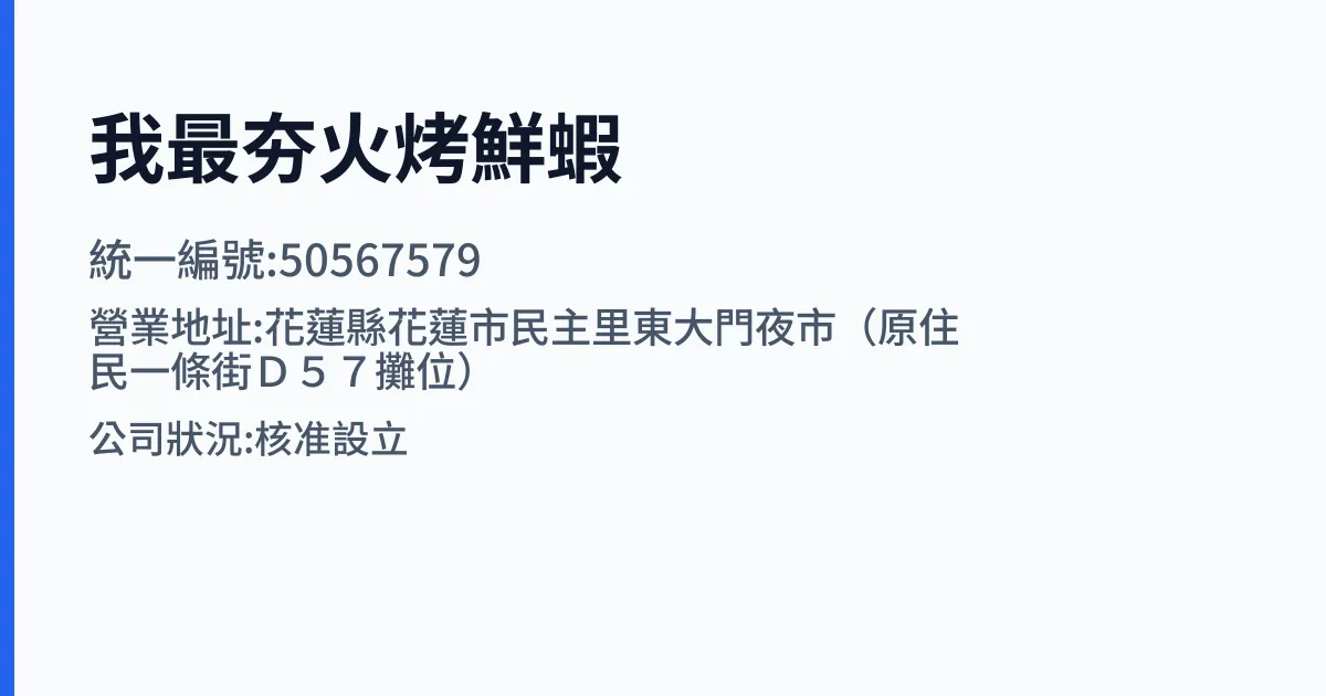 我最夯火烤鮮蝦 - 統編 50567579(花蓮縣) 公司登記資料與營業項目詳細圖表