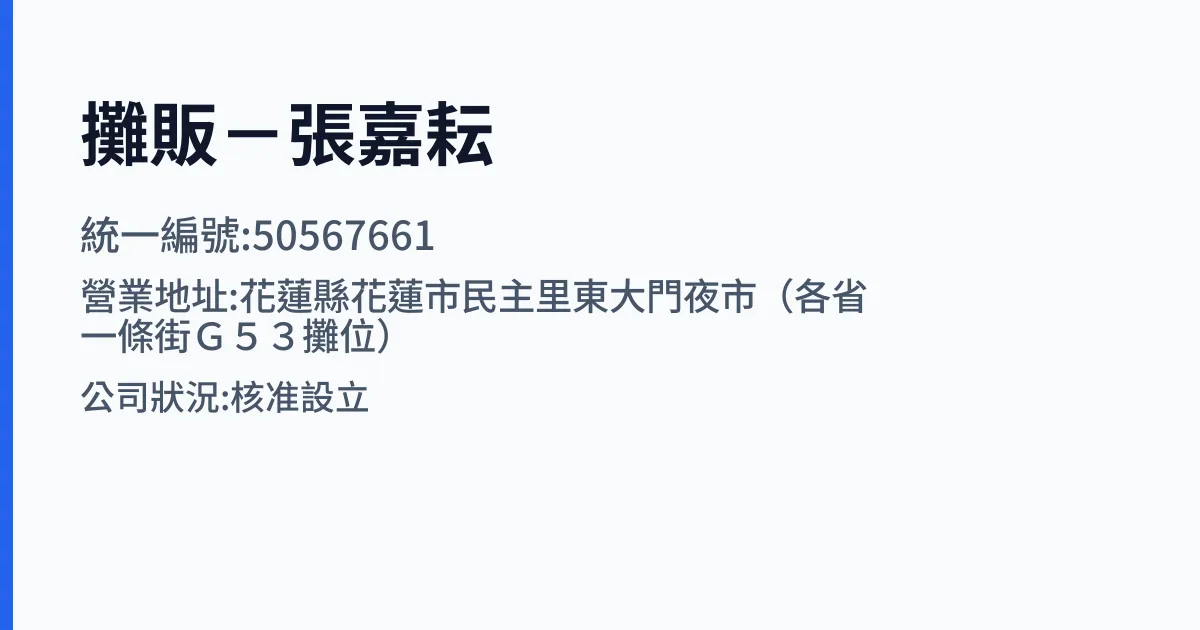 攤販－張嘉耘 - 統編 50567661(花蓮縣) 公司登記資料與營業項目詳細圖表