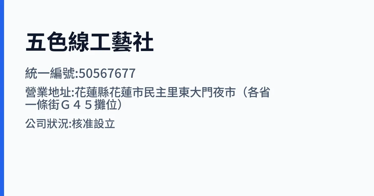 五色線工藝社 - 統編 50567677(花蓮縣) 公司登記資料與營業項目詳細圖表