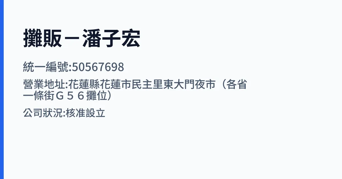 攤販-潘子宏 - 統編 50567698(花蓮縣) 公司登記資料與營業項目詳細圖表