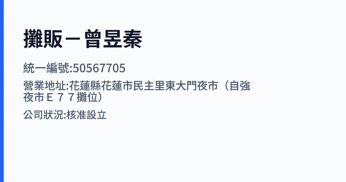 攤販－曾昱秦 - 統編 50567705(花蓮縣) 公司登記資料與營業項目詳細圖表