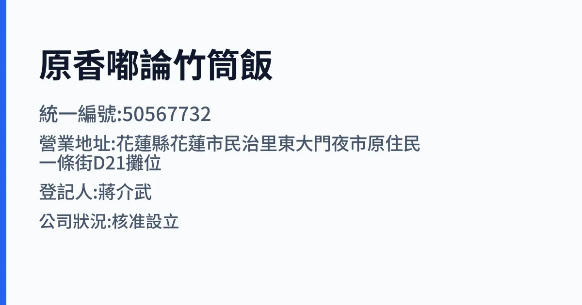 原香嘟論竹筒飯 - 統編 50567732(花蓮縣) 公司登記資料與營業項目詳細圖表