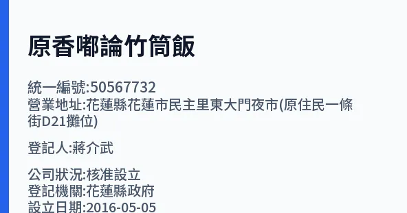 原香嘟論竹筒飯的照片-統編 50567732(花蓮縣) 公司登記資料與營業項目詳細圖表