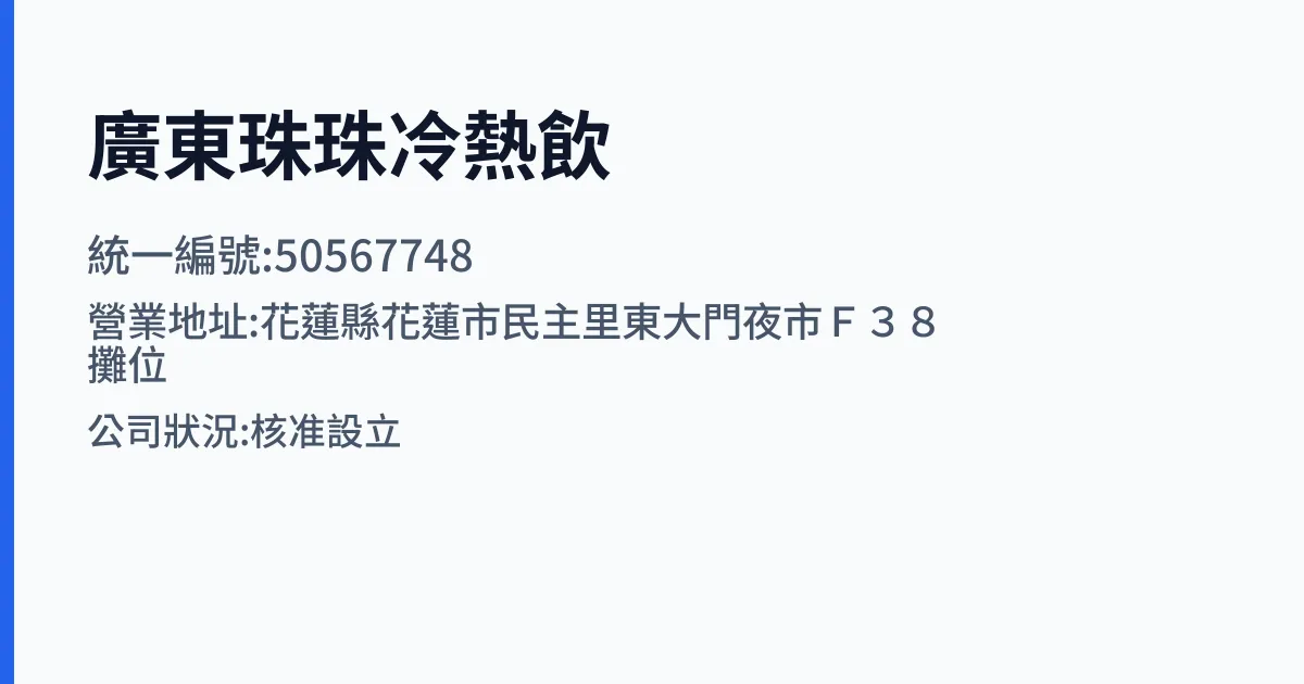 廣東珠珠冷熱飲 - 統編 50567748(花蓮縣) 公司登記資料與營業項目詳細圖表