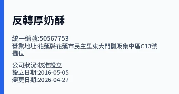 反轉厚奶酥的照片-統編 50567753(花蓮縣) 公司登記資料與營業項目詳細圖表
