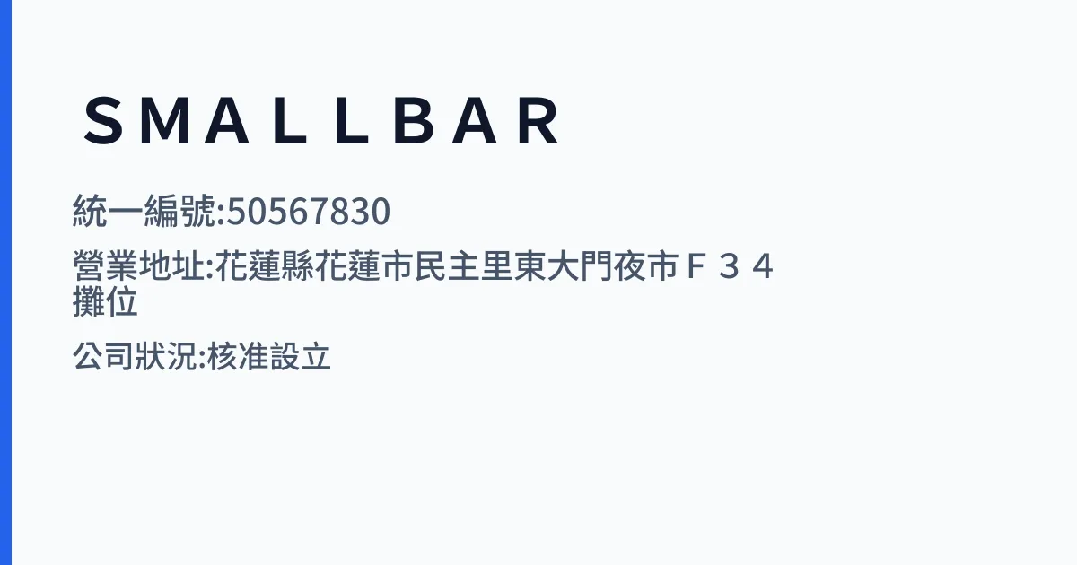 SMALLBAR - 統編 50567830(花蓮縣) 公司登記資料與營業項目詳細圖表