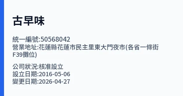 古早味的照片-統編 50568042(花蓮縣) 公司登記資料與營業項目詳細圖表