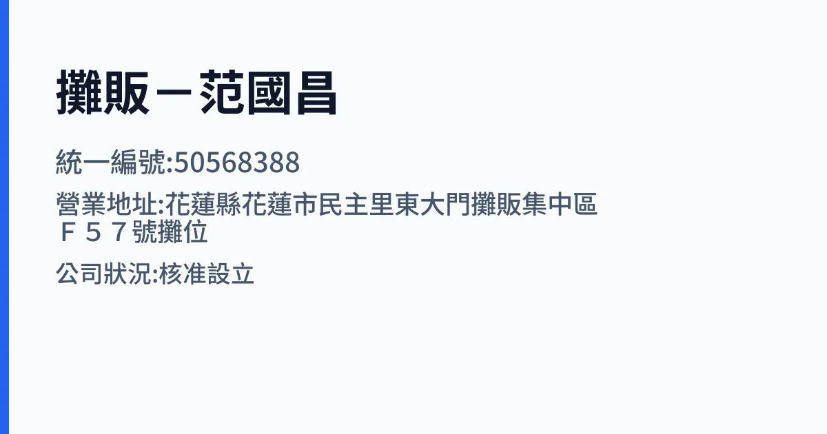 攤販－范國昌 - 統編 50568388(花蓮縣) 公司登記資料與營業項目詳細圖表