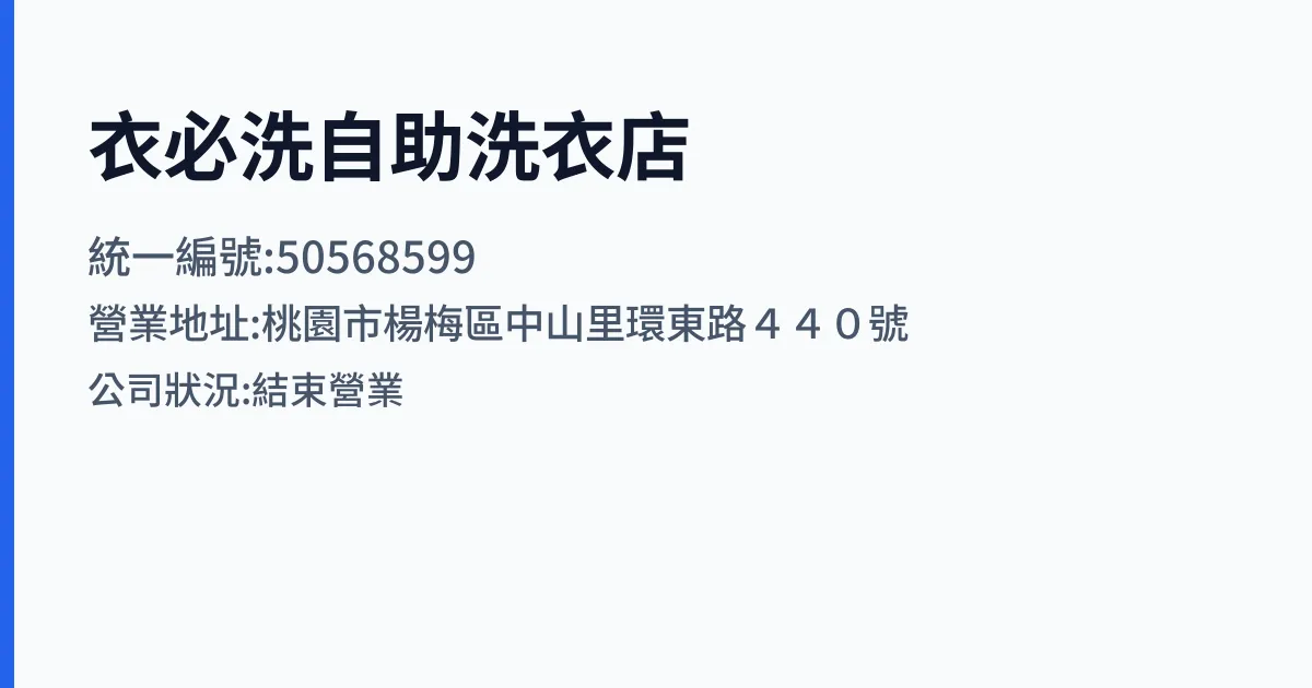 衣必洗自助洗衣店 - 統編 50568599(桃園市) 公司登記資料與營業項目詳細圖表