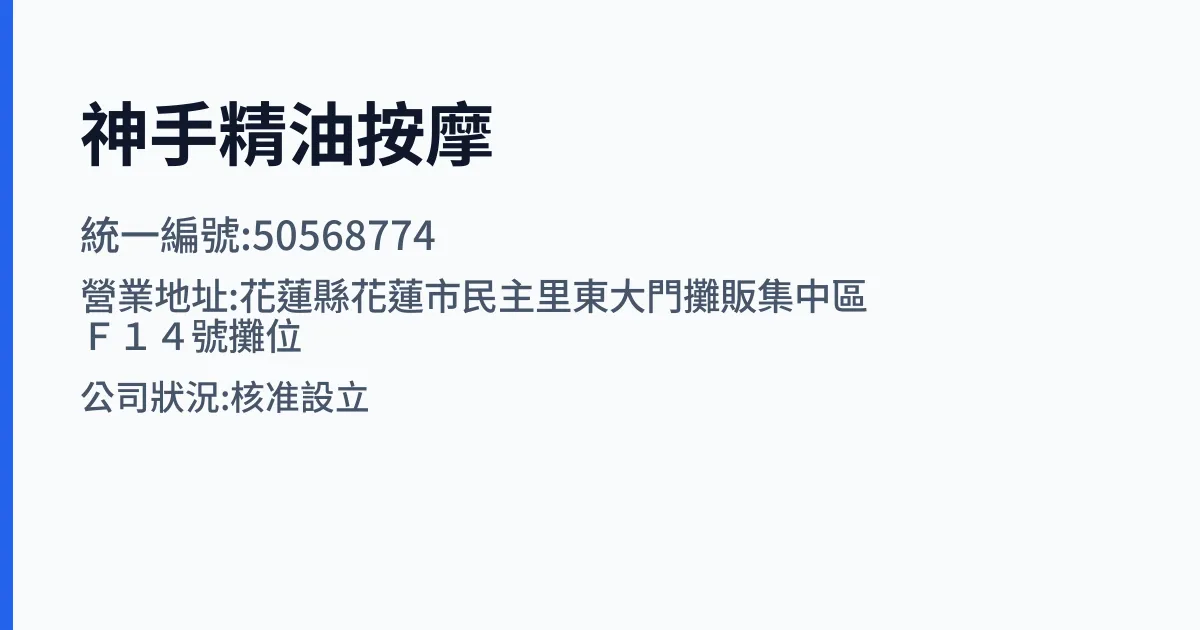 神手精油按摩 - 統編 50568774（花蓮縣） 公司登記資料與營業項目詳細圖表