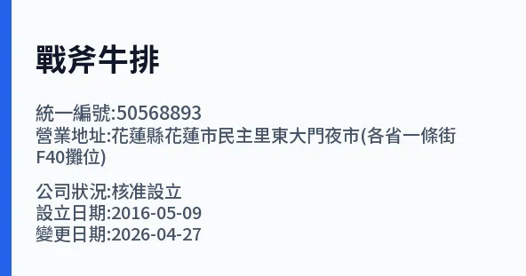 戰斧牛排的照片-統編 50568893(花蓮縣) 公司登記資料與營業項目詳細圖表