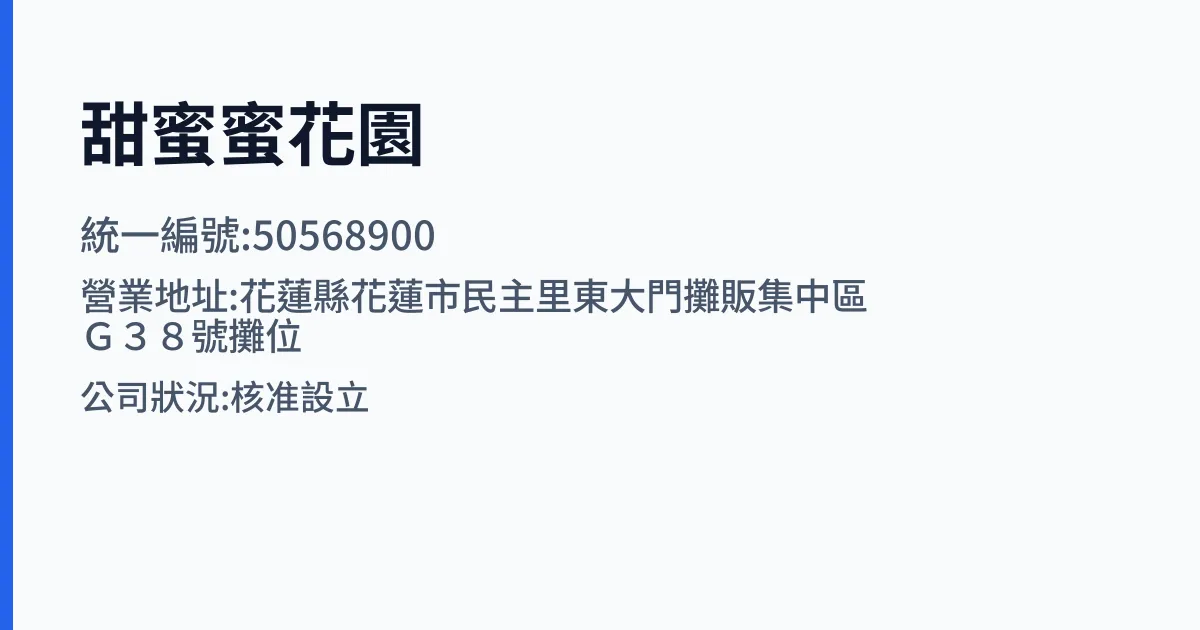 甜蜜蜜花園 - 統編 50568900（花蓮縣） 公司登記資料與營業項目詳細圖表