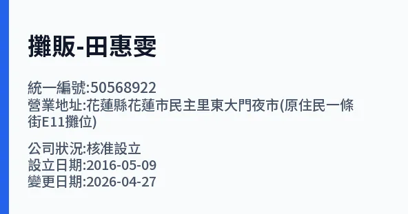 攤販-田惠雯的照片-統編 50568922(花蓮縣) 公司登記資料與營業項目詳細圖表