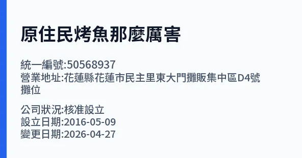 原住民烤魚那麼厲害的照片-統編 50568937(花蓮縣) 公司登記資料與營業項目詳細圖表