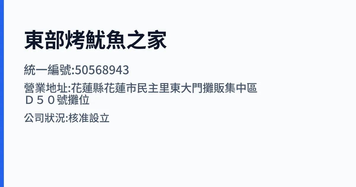 東部烤魷魚之家 - 統編 50568943(花蓮縣) 公司登記資料與營業項目詳細圖表