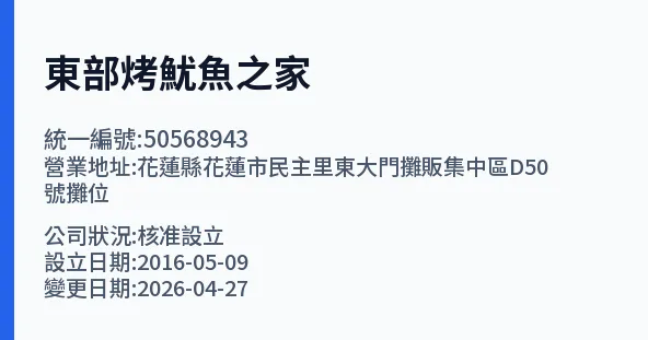 東部烤魷魚之家的照片-統編 50568943(花蓮縣) 公司登記資料與營業項目詳細圖表