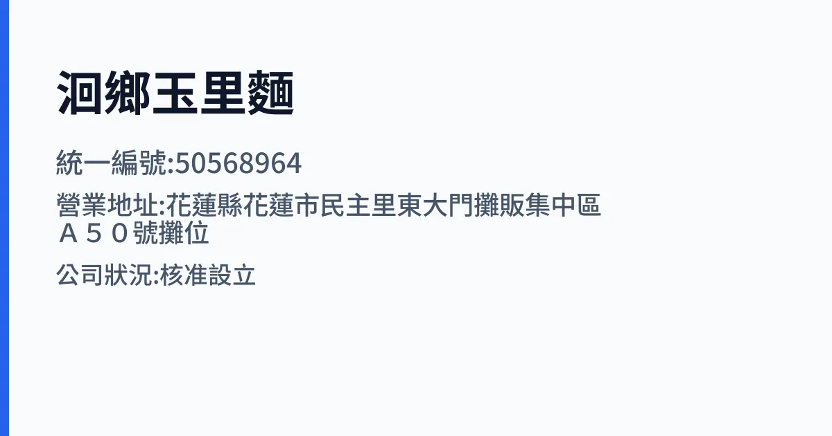 洄鄉玉里麵 - 統編 50568964(花蓮縣) 公司登記資料與營業項目詳細圖表