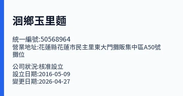 洄鄉玉里麵的照片-統編 50568964(花蓮縣) 公司登記資料與營業項目詳細圖表