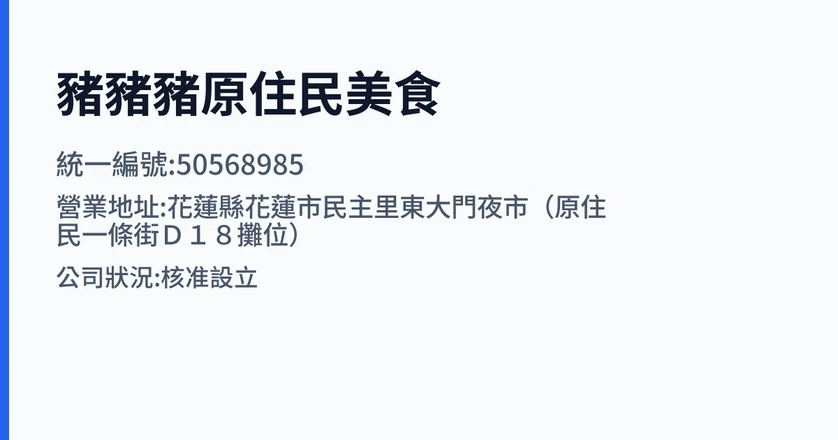 豬豬豬原住民美食 - 統編 50568985(花蓮縣) 公司登記資料與營業項目詳細圖表