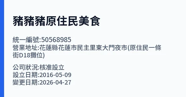 豬豬豬原住民美食的照片-統編 50568985(花蓮縣) 公司登記資料與營業項目詳細圖表