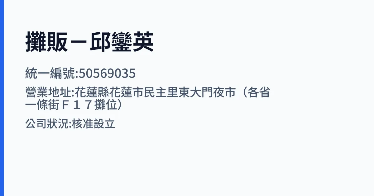 攤販－邱鑾英 - 統編 50569035(花蓮縣) 公司登記資料與營業項目詳細圖表