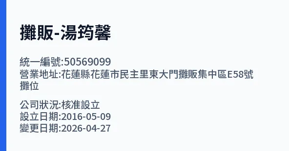 攤販-湯筠馨的照片-統編 50569099(花蓮縣) 公司登記資料與營業項目詳細圖表