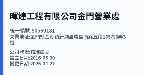暉煌工程有限公司金門營業處的照片-統編 50569181(金門縣) 公司登記資料與營業項目詳細圖表