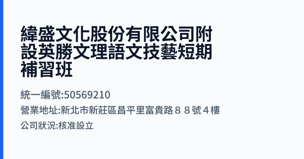 緯盛文化股份有限公司附設英勝文理語文技藝短期補習班 - 統編 50569210(新北市) 公司登記資料與營業項目詳細圖表