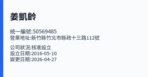 姜凱齡的照片-統編 50569485(新竹縣) 公司登記資料與營業項目詳細圖表