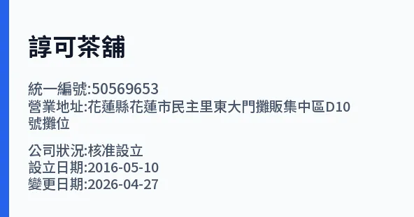 諄可茶舖的照片-統編 50569653(花蓮縣) 公司登記資料與營業項目詳細圖表