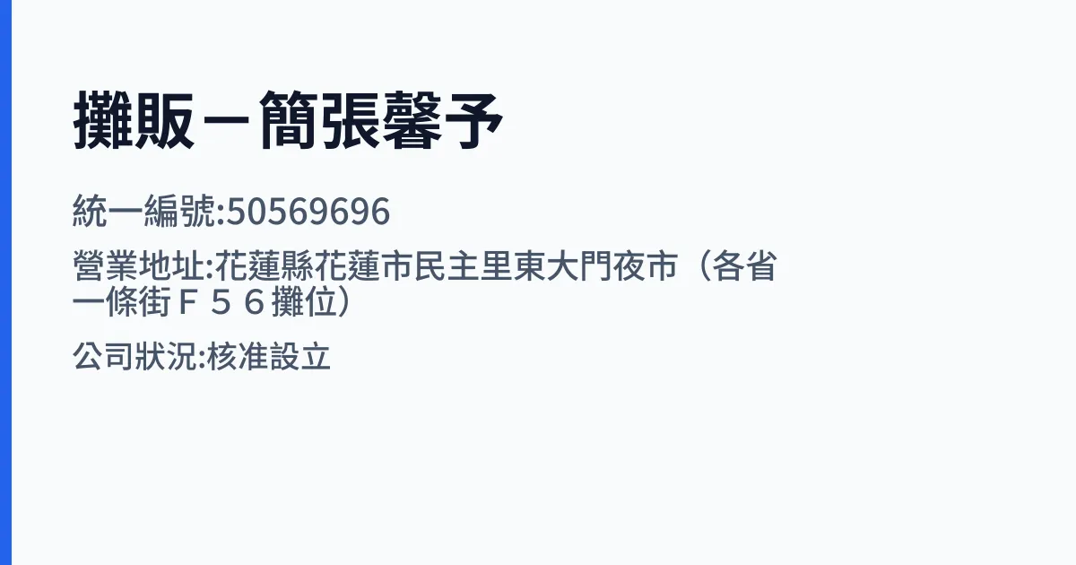 攤販－簡張馨予 - 統編 50569696(花蓮縣) 公司登記資料與營業項目詳細圖表