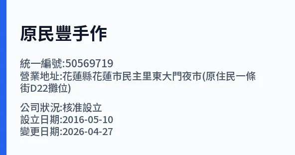 原民豐手作的照片-統編 50569719(花蓮縣) 公司登記資料與營業項目詳細圖表