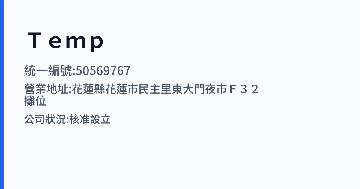 Ｔｅｍｐ - 統編 50569767(花蓮縣) 公司登記資料與營業項目詳細圖表